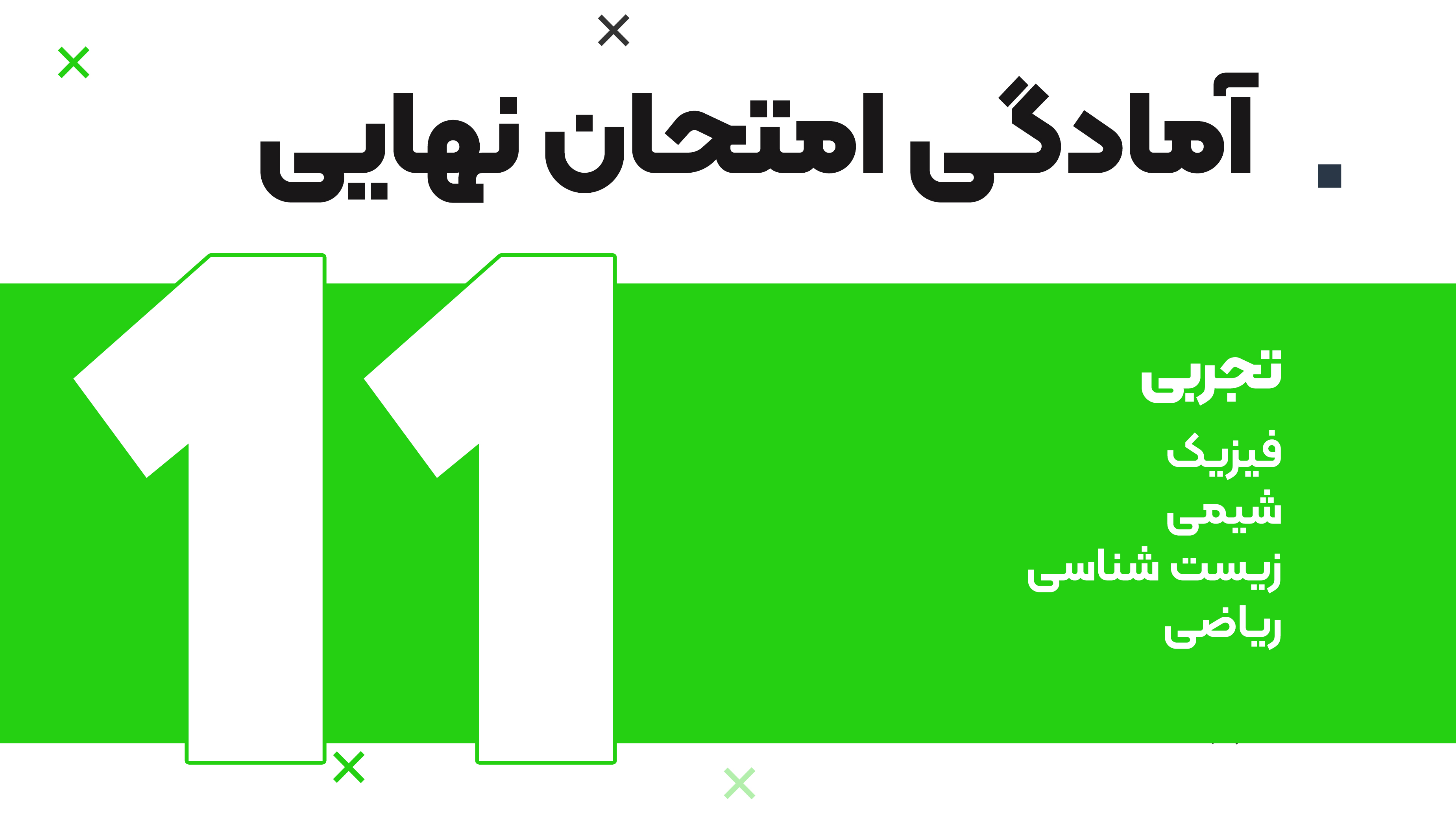 کانون فرهنگی آموزش جمع بندی کامل امتحانات نهایی یازدهم تجربی درس زیست
