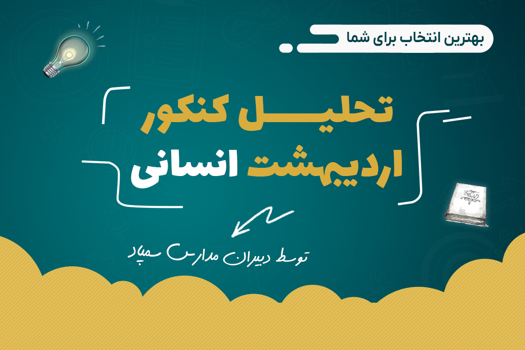 کانون فرهنگی آموزش تحلیل کنکور اردیبهشت انسانی با دبیران سمپاد